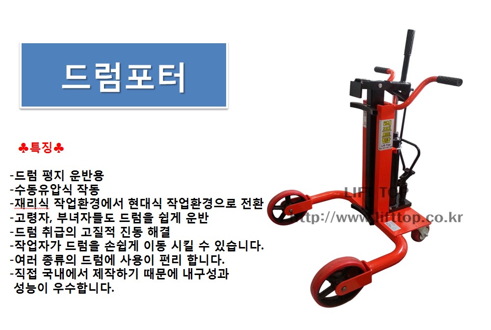 리프트탑 - 물류장비의 모든 것 - 드럼포터LT-DP-401(표준)
